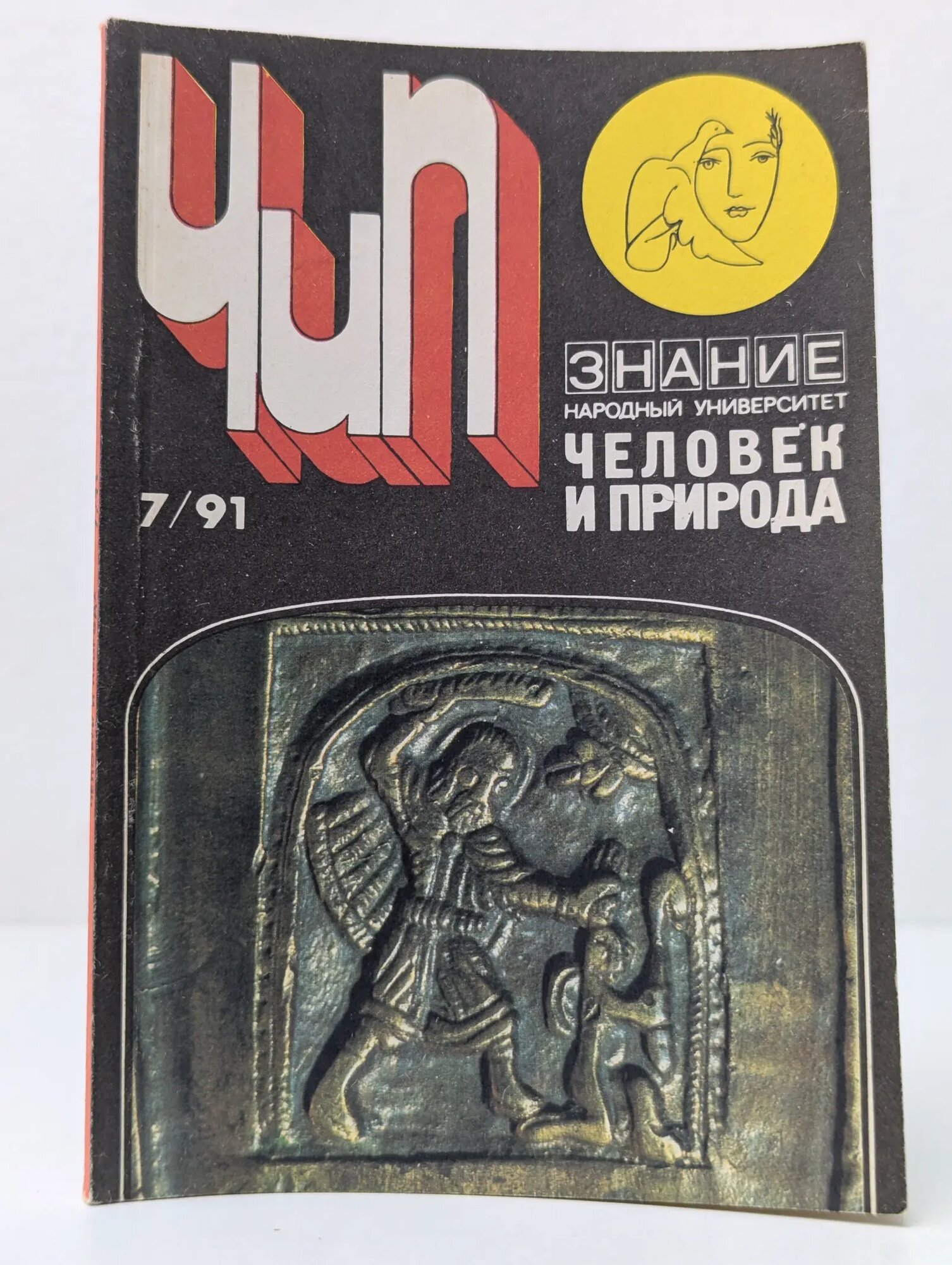 Человек и природа. Выпуск № 7/1991 Сборник 1991