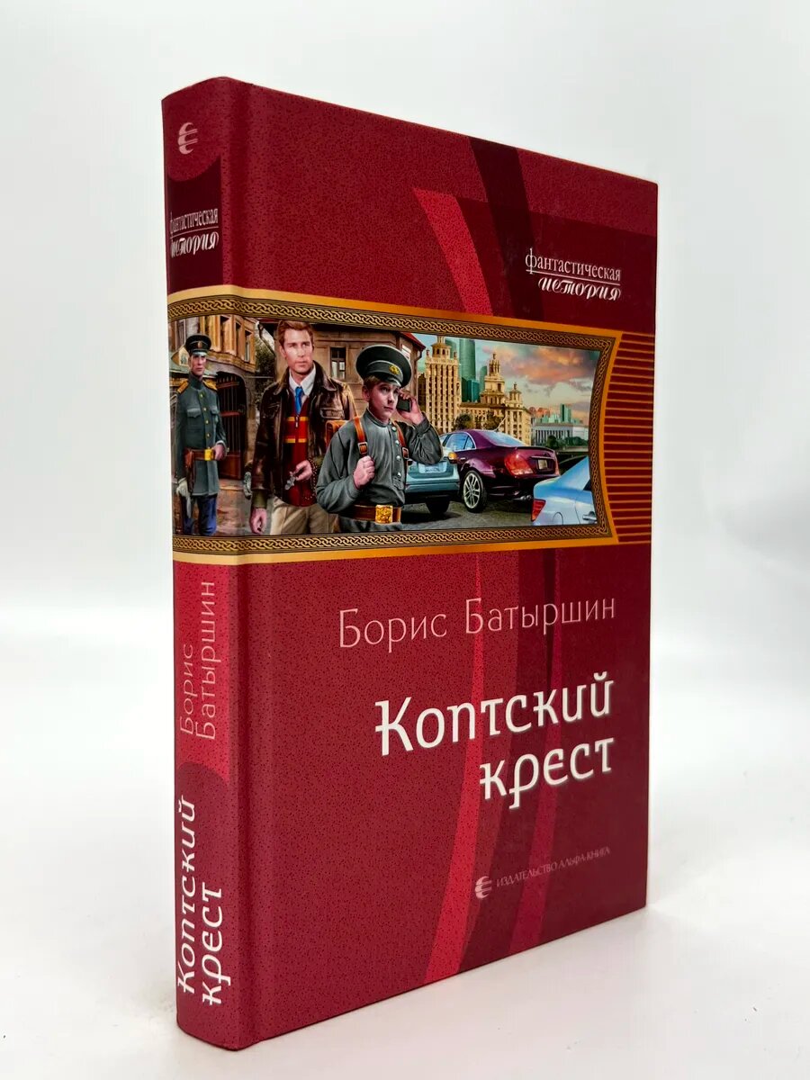 Батыршин Борис Борисович. Коптский крест