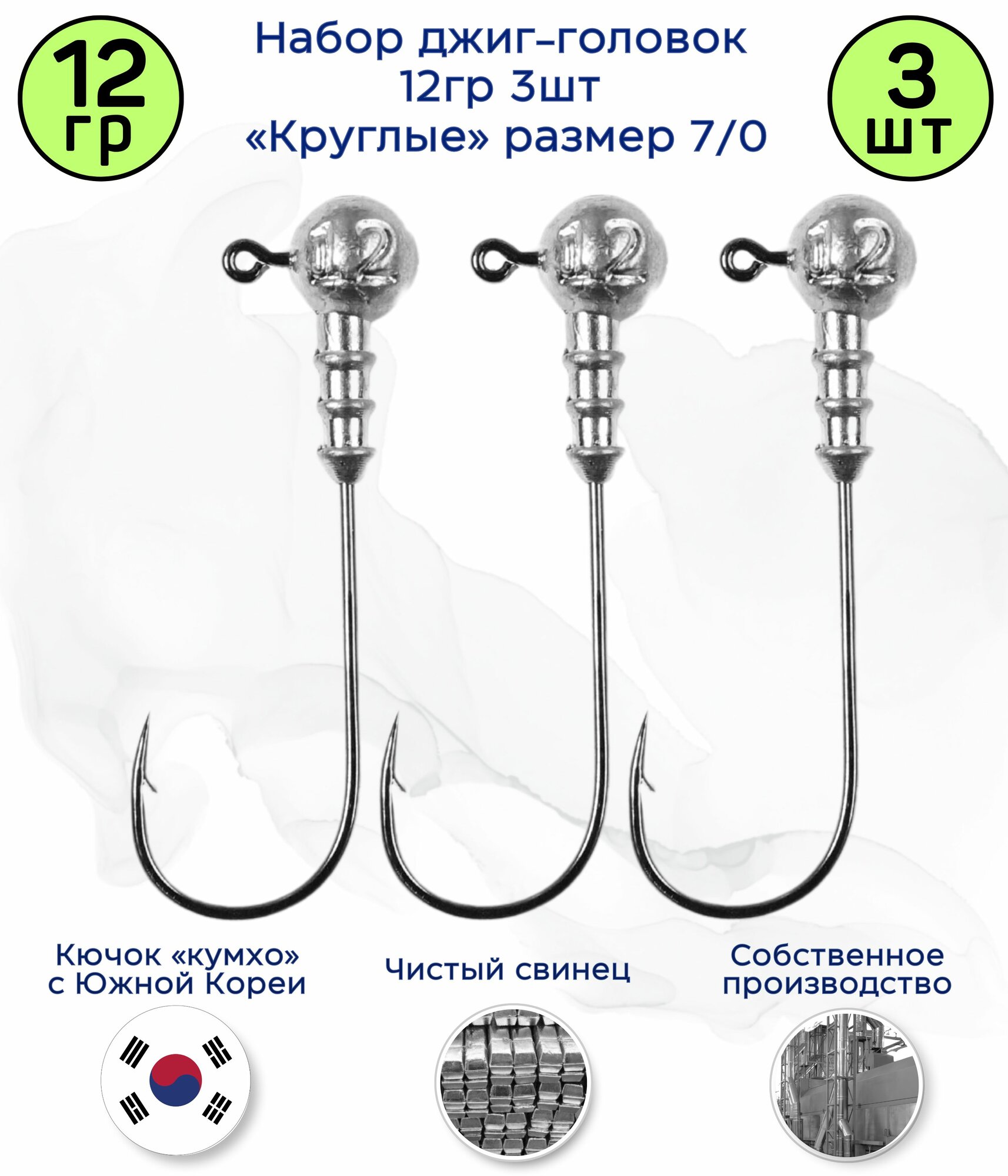 Джиг головка Круглая 12 гр 3шт. Крючок 7/0 (90 гр) Kumho
