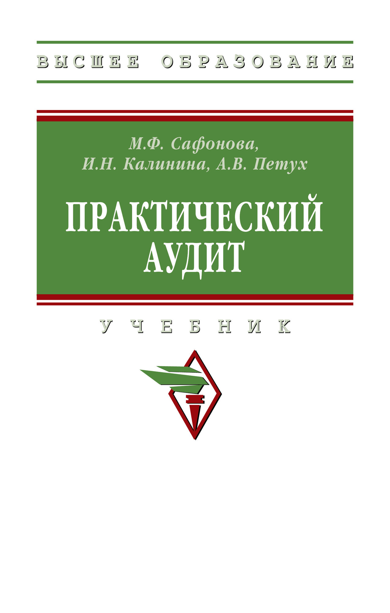 Практический аудит: Учебник. Сафонова М. Ф, Калинина И. Н, Петух А. В. 2023г, 309с.
