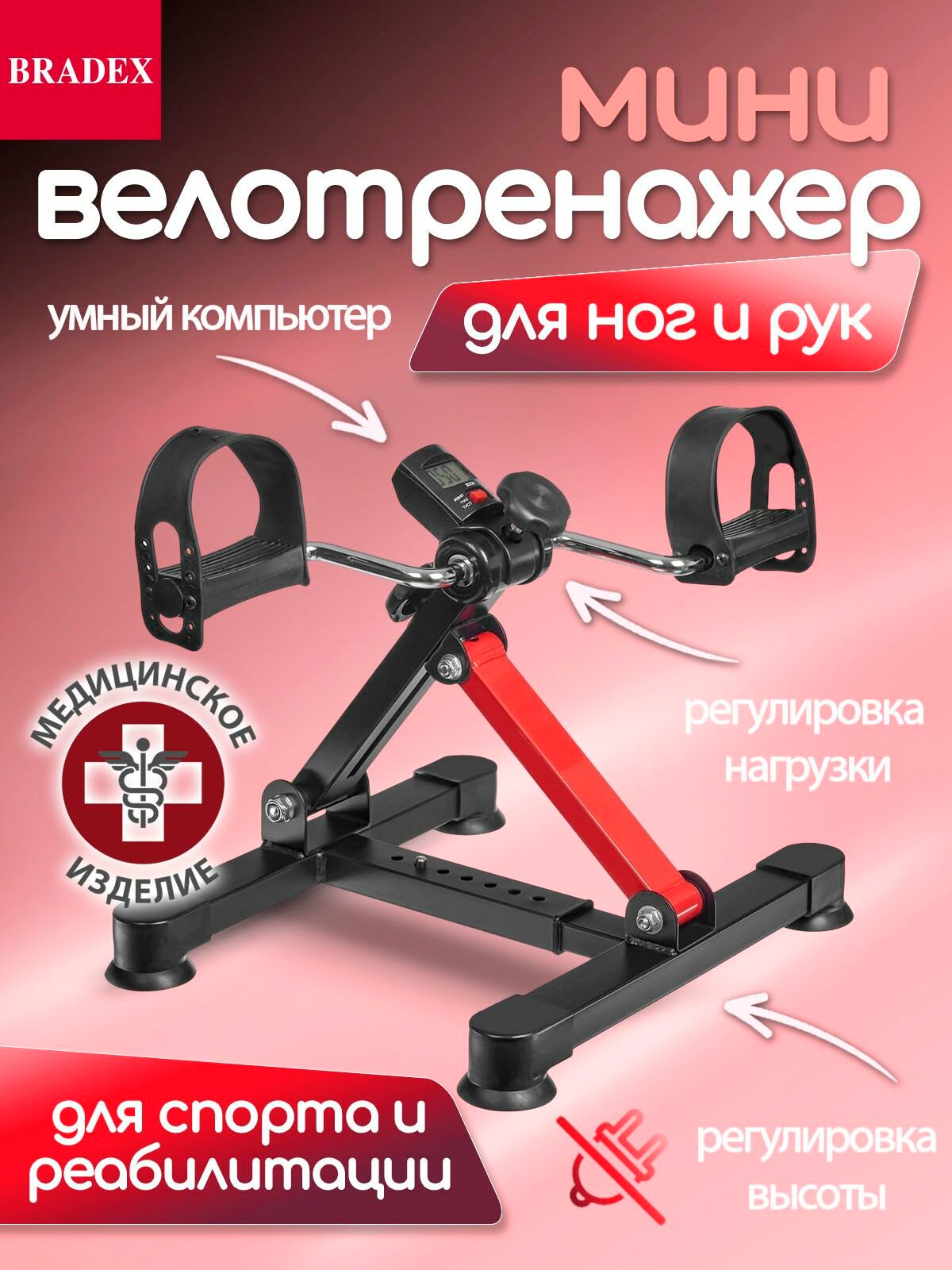 Мини велотренажер для реабилитации Bradex, кардио тренажер для рук, ног и ягодиц, велосипед портативный, складной, ручной мини-велотренажер для дома с регулируемой высотой