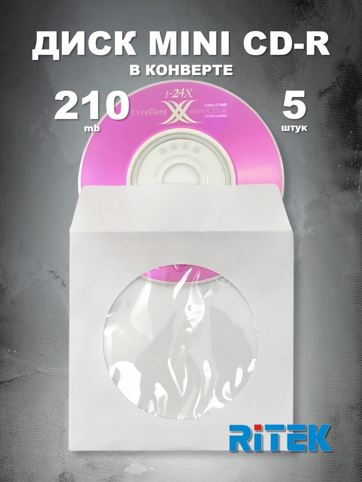 Диск mini CD-R, диаметр 8 см, в конверте, 5 штук / Болванка mini CD-R Ritek 210MB 24x