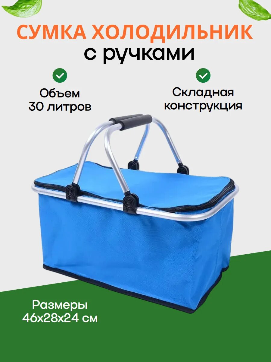 Термосумка-холодильник складная 30 л