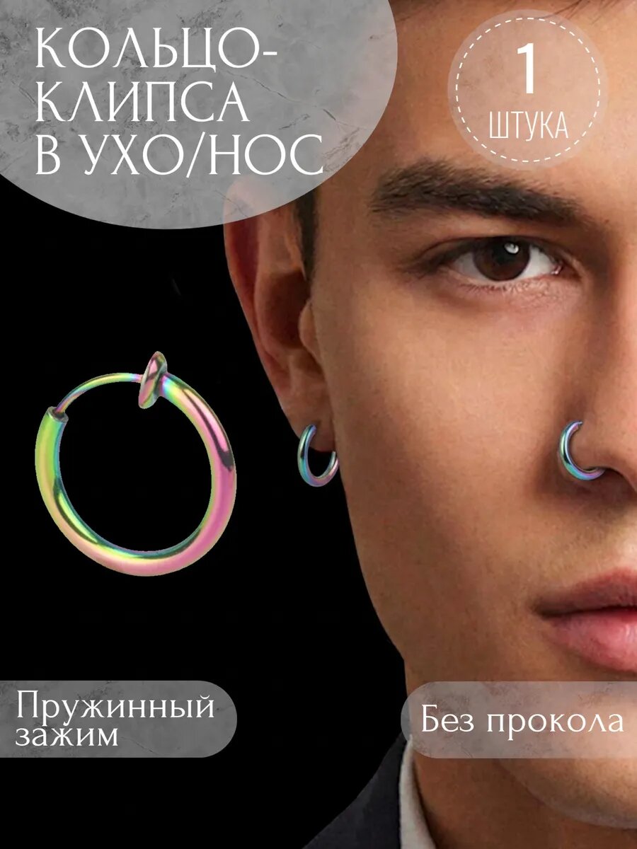 Клипса для имитации пирсинга