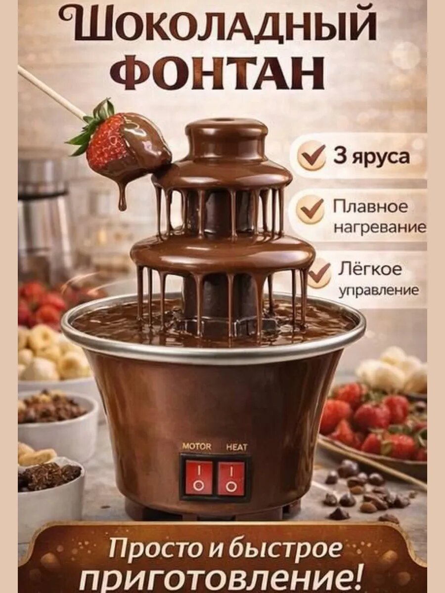 Шоколадный фонтан с подогревом 3 яруса для дома и праздников