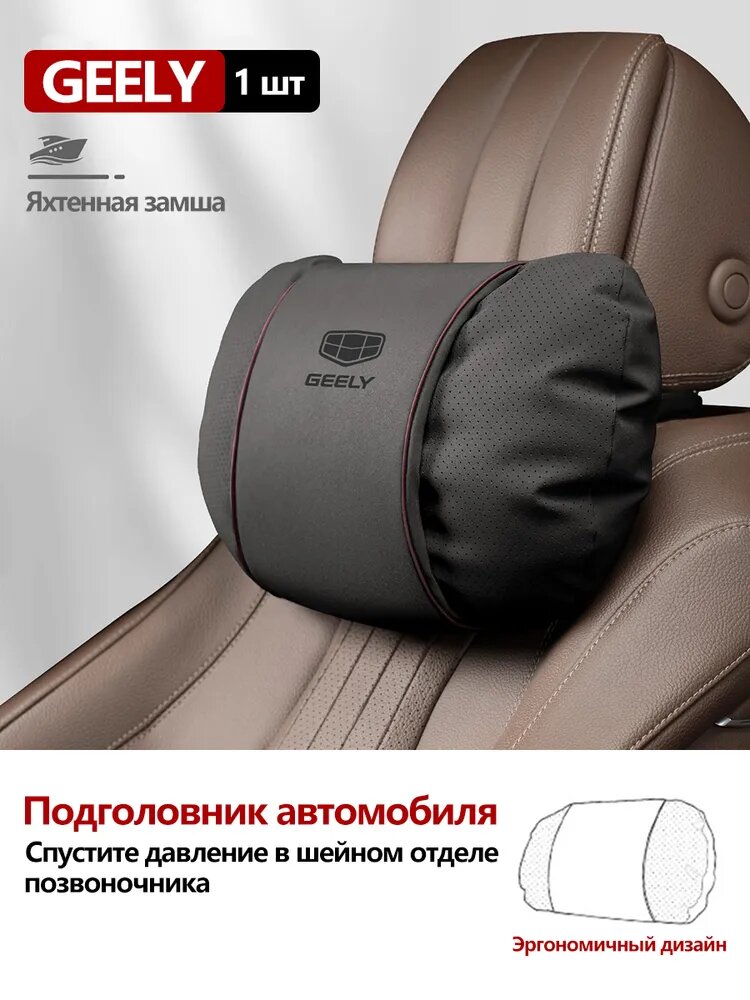 Подушка автомобильная Geely На подголовник, Экокожа, 1 шт.