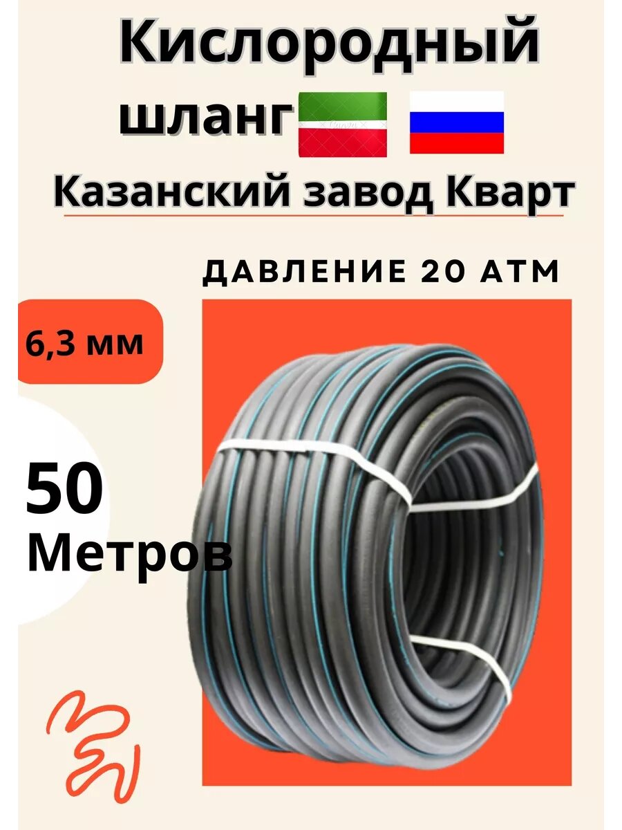 Рукав кислородный газовый 6,3 мм 50 метров