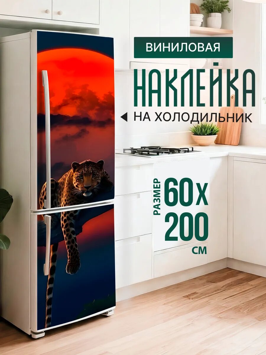 Наклейка декор на холодильник Леопард на дереве 60х200 см
