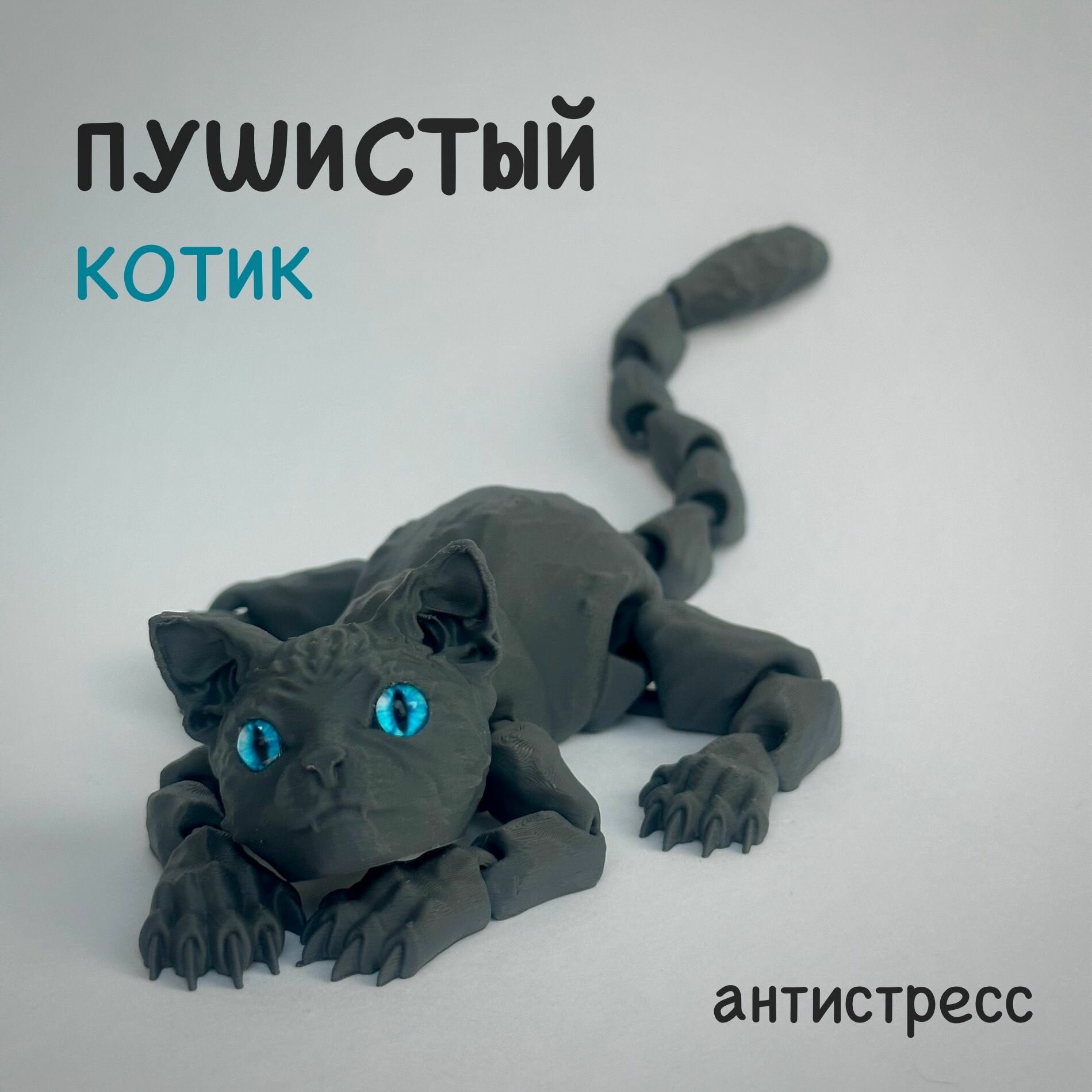 Пушистик кот подвижный 3Д печать подвижная фигурка игрушка