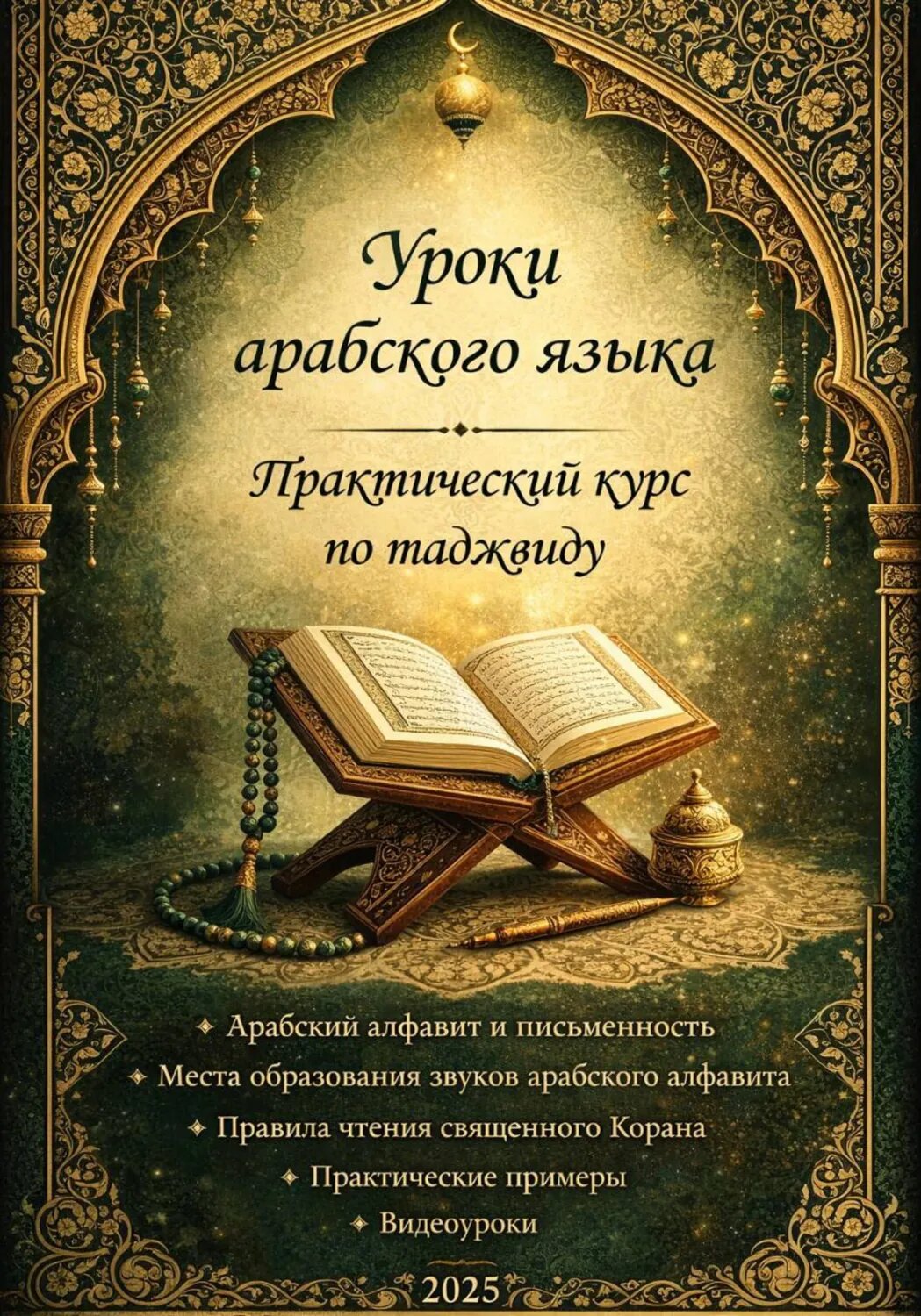 Практический курс по таджвиду [Цифровая книга]