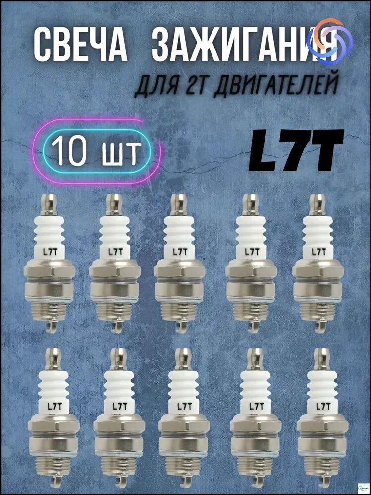 Комплект свечей зажигания BRAIT L7T для триммера и бензопилы, 10 шт.