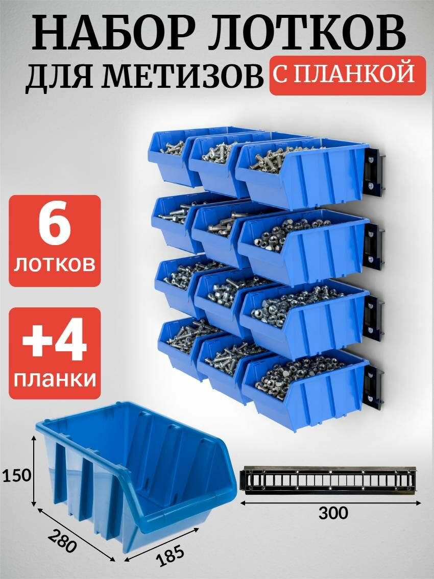 Набор лотков для метизов 6шт синие №5 280х185х150мм + планка 350мм 4шт