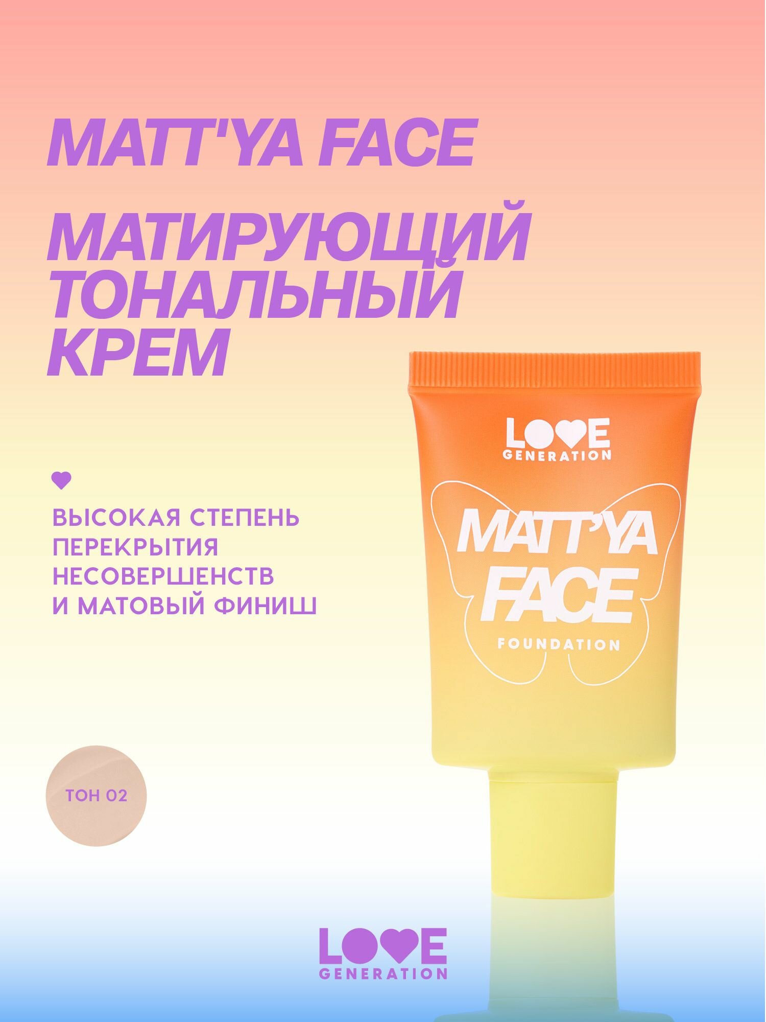 LOVE GENERATION Тональный крем для лица Matt'ya Face, матирующий, высокая степень покрытия, светлый бежевый, 30 мл