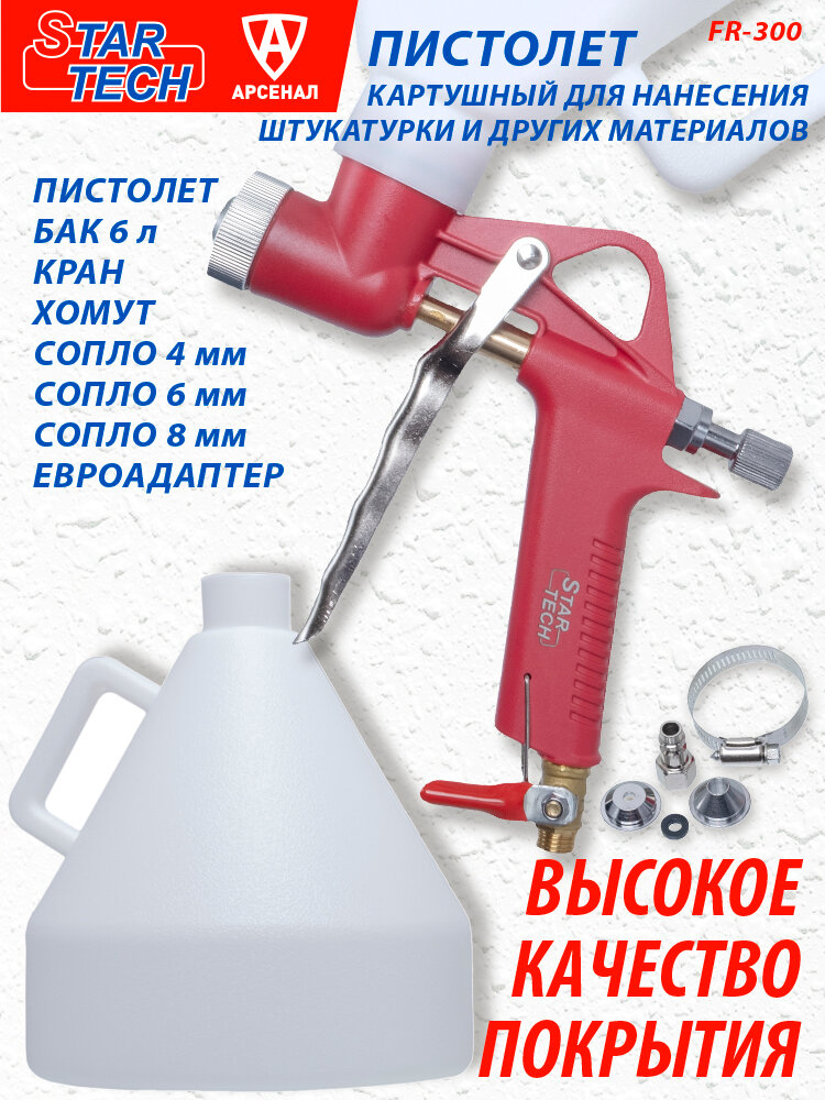 Пистолет картушный для штукатурки и нанесения материалов, объём 6л (сопла 4*6*8 мм), FR-300