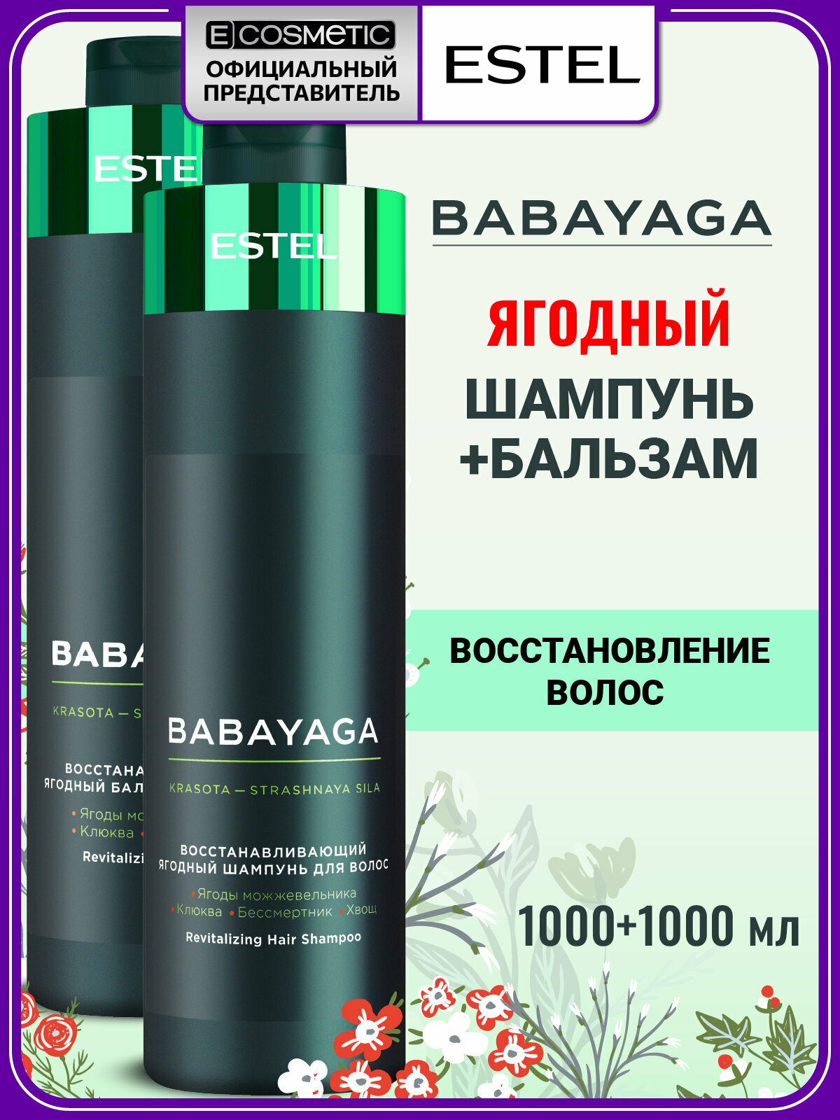 Набор для ухода за волосами ESTEL PROFESSIONAL BABAYAGA шампунь и бальзам для волос