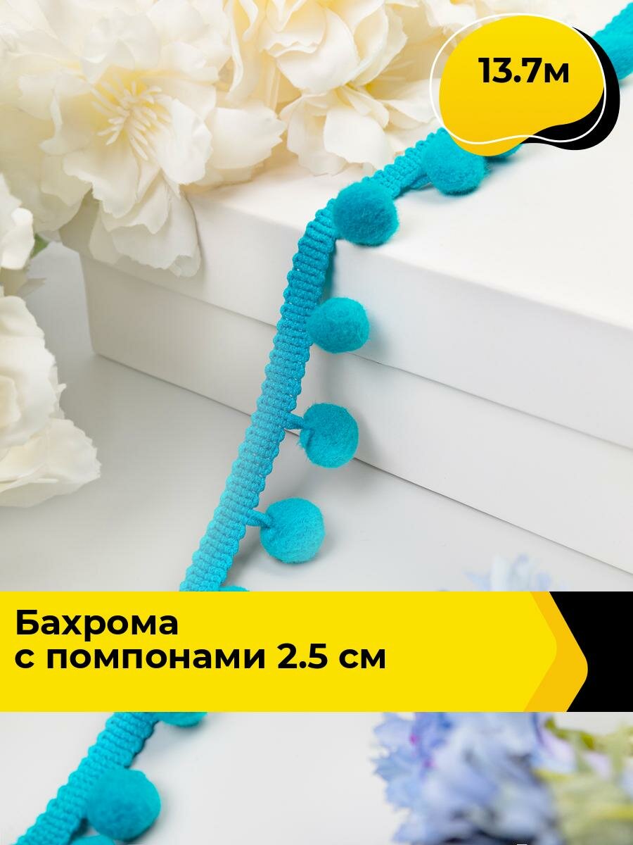 Тесьма для рукоделия Бахрома для шитья и штор с помпонами 2.5 см, 13.7 м