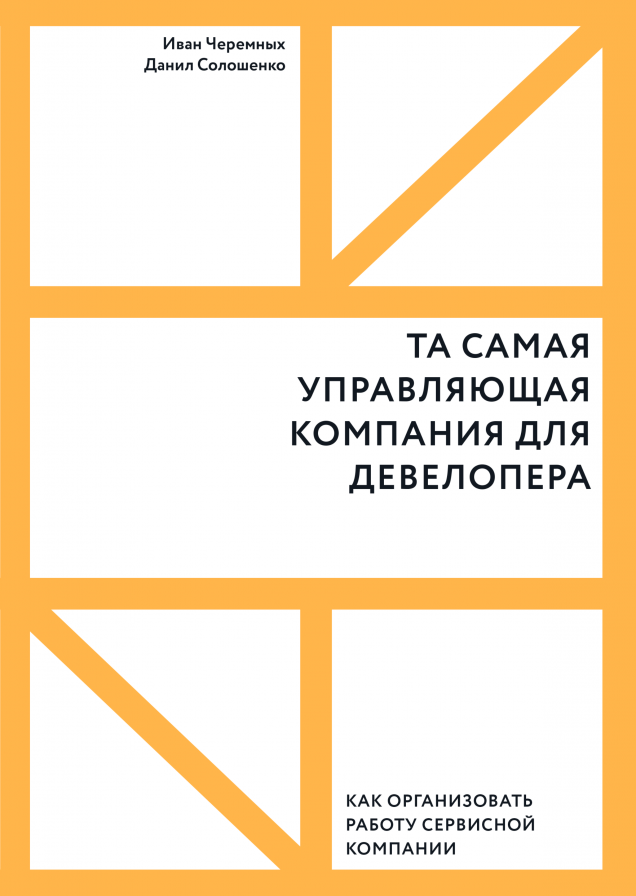 Та самая управляющая компания для девелопера. .