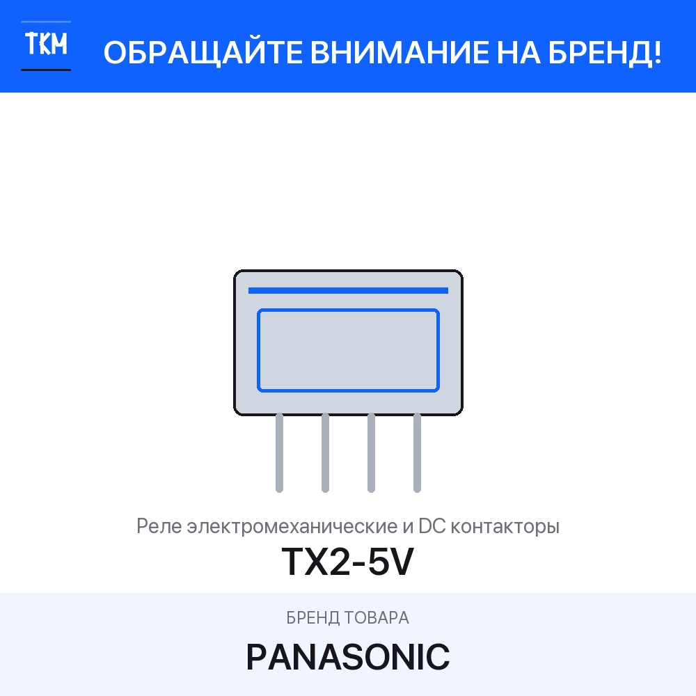Реле электромеханические и DC контакторы TX2-5V Panasonic