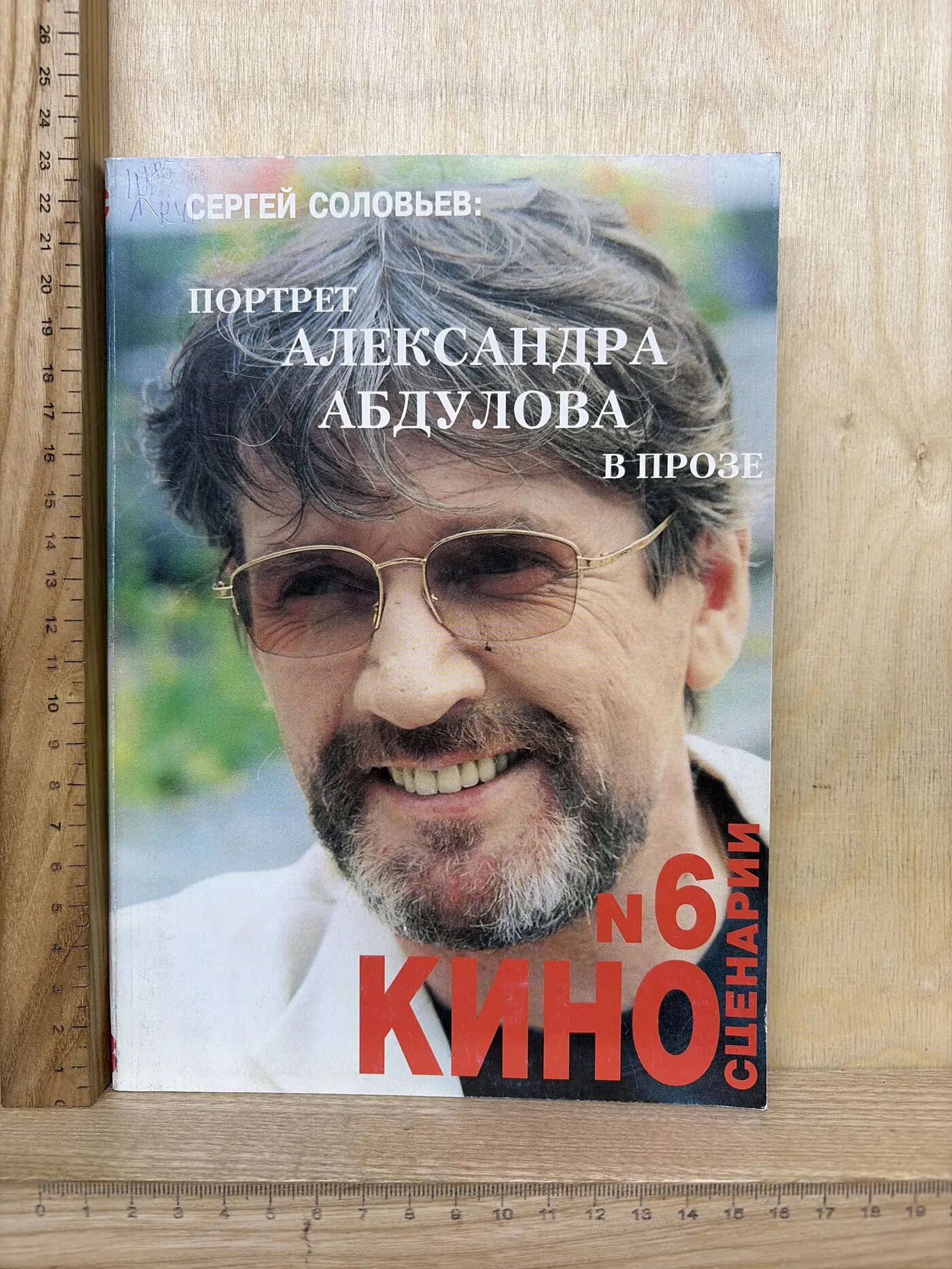 Портрет Александра Абдулова в прозе