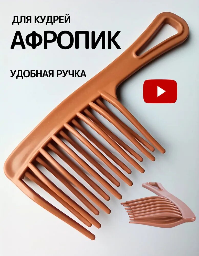 Афропик для укладки кудрявых волос