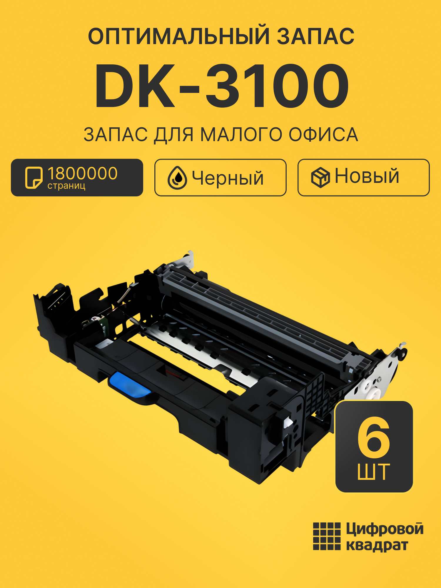 Комплект фотобарабанов DK-3100 (6 шт.) на 1800000 страниц для принтеров Kyocera M3040dn, M3540dn, FS-2100