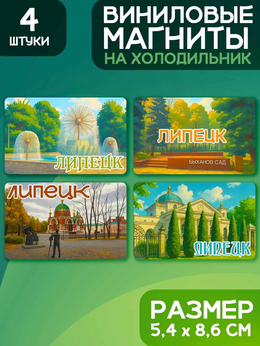 Магниты Липецк. 4 шт размером 5,4*8,6 см.