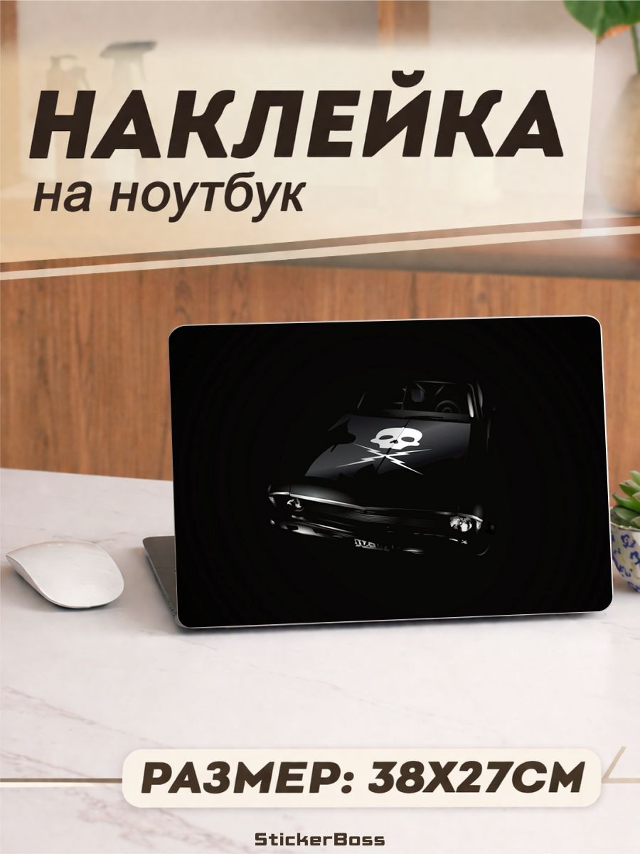 Наклейка на ноутбук Доказательство смерти машина 38х27 см