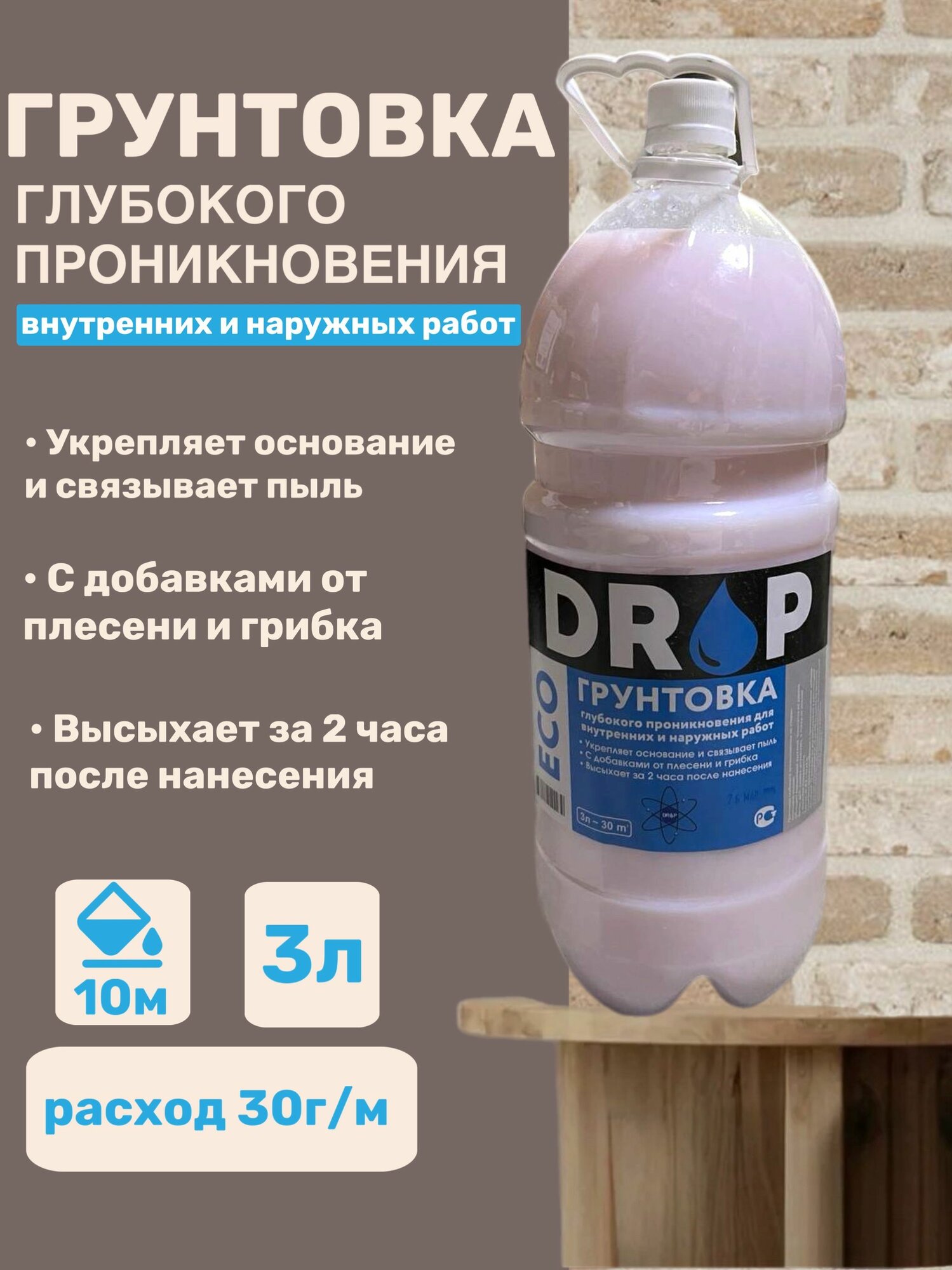 Грунтовка глубокого проникновения DROP 3л, для стен, под обои, под штукатурку, с биодобавками против плесени и грибка