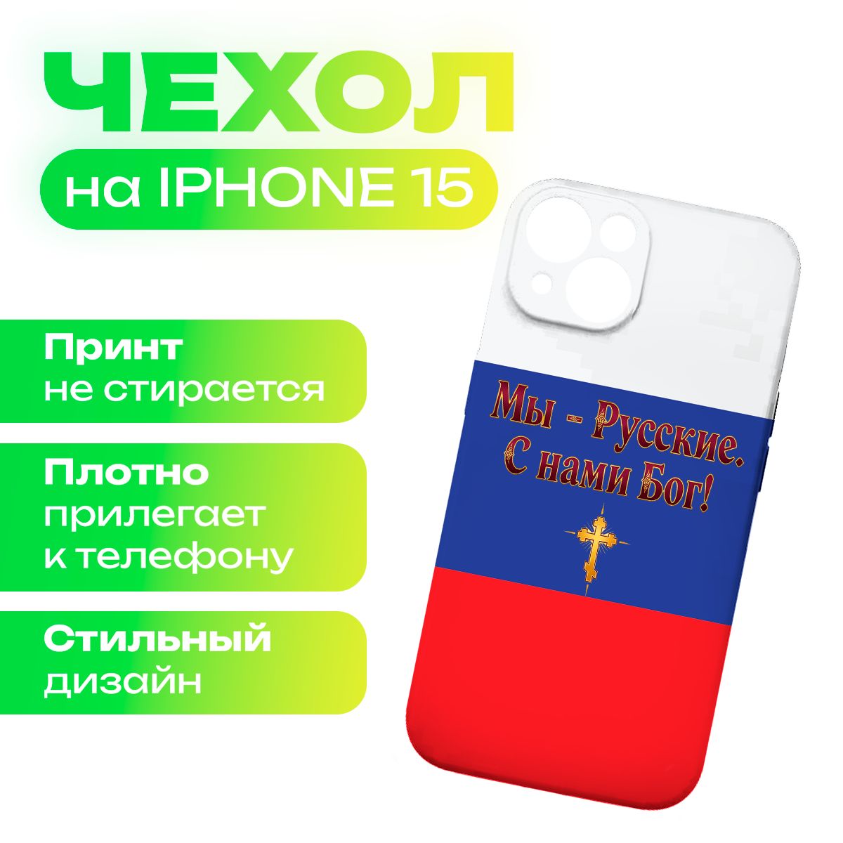 Чехол на iPhone 15 Мы русские. С нами БОГ !
