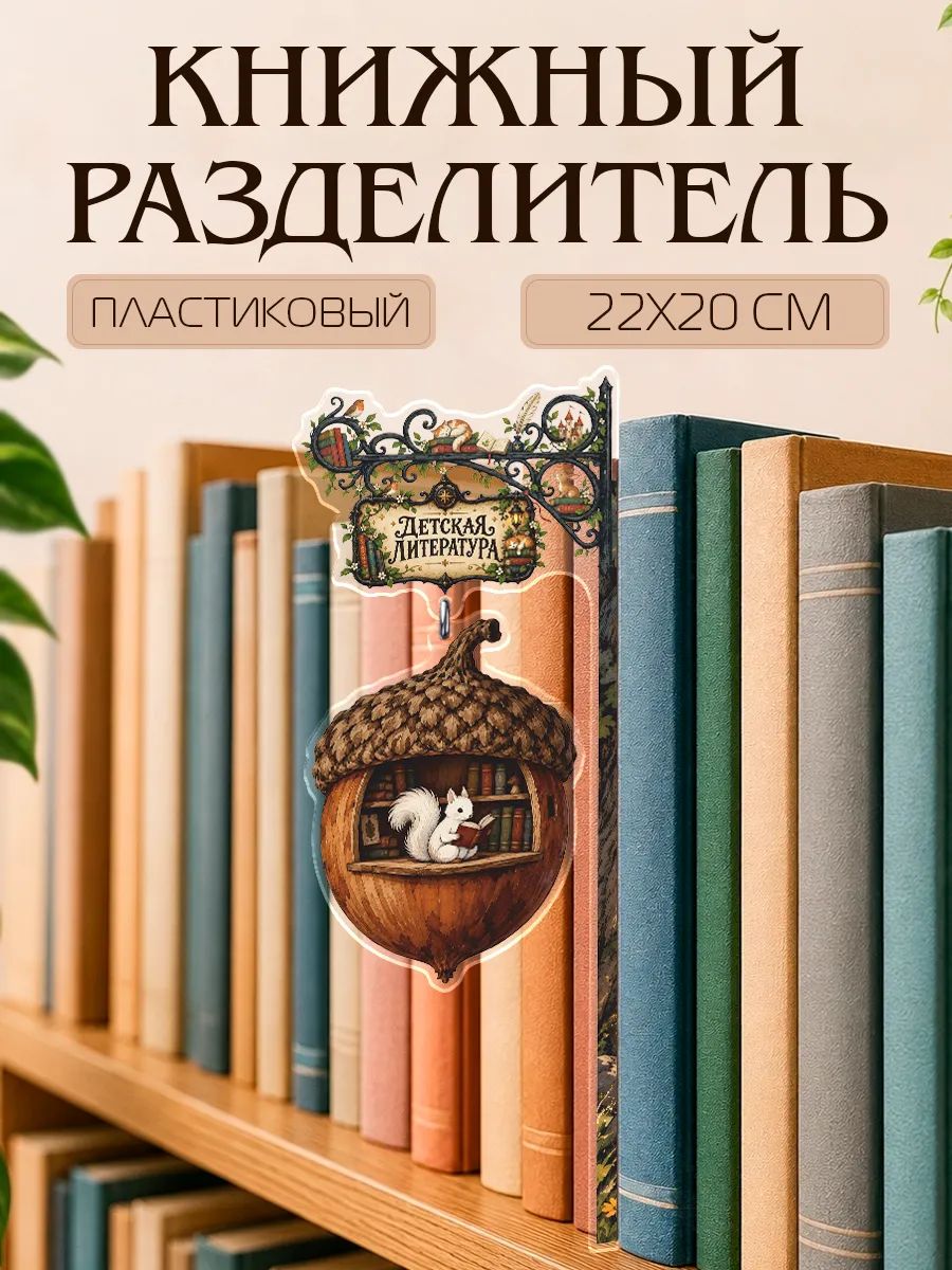 Разделитель для книг на полку детская литература