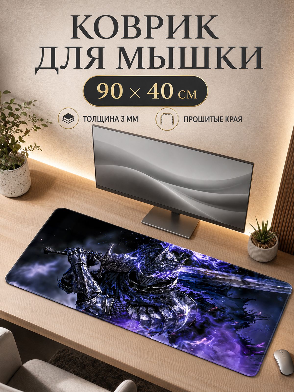 Игровой коврик для мышки большой 900х400 Темный рыцарь с мечом