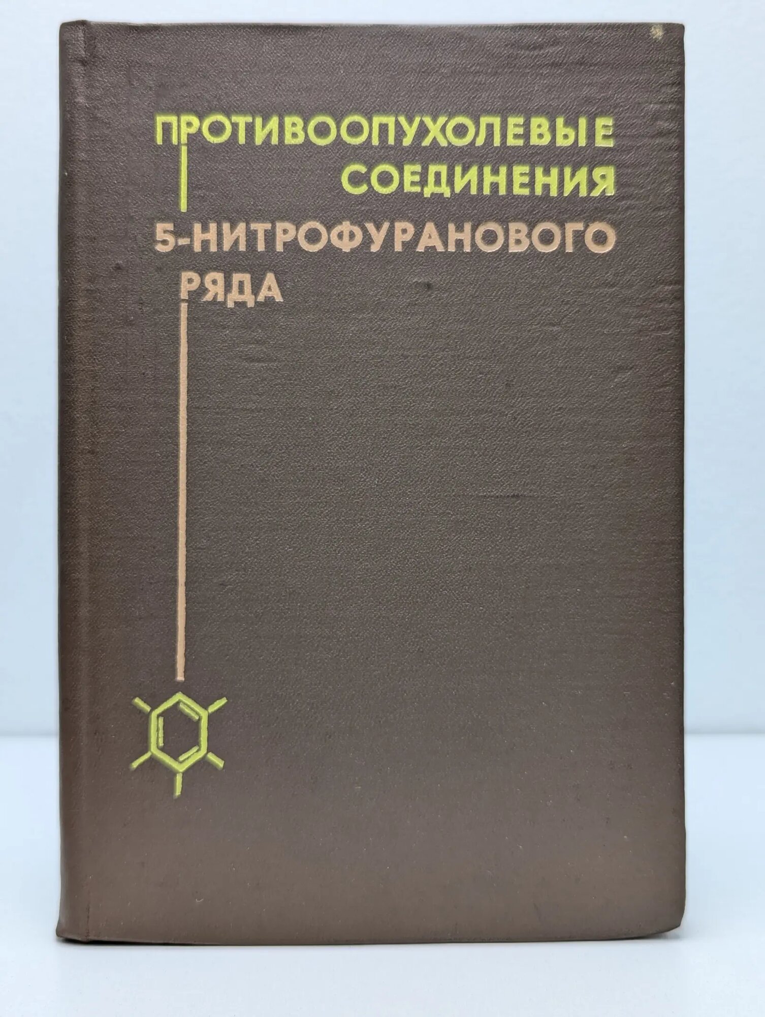 Противоопухолевые соединения 5-нитрофуранового ряда. Экспериментальные исследования Гиллер Соломон Аронович (ред.) 1972