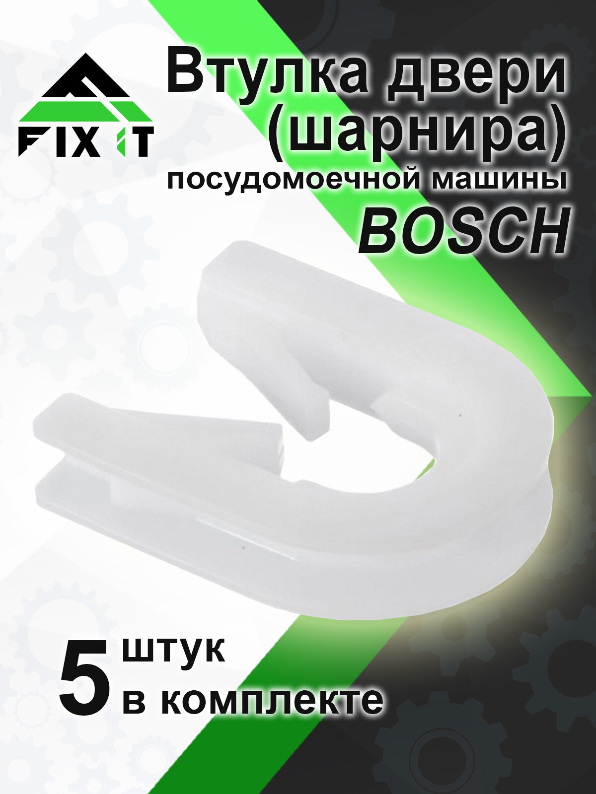 Втулка двери (шарнира) для посудомоечной машины Bosch, 5 штук