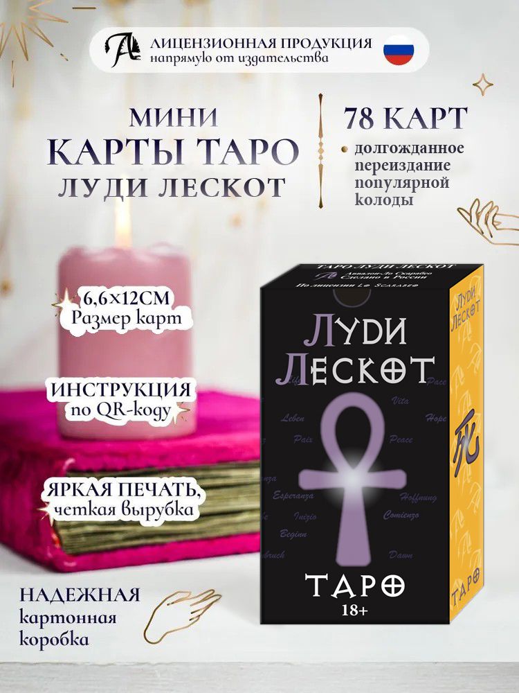 Карты Таро Луди Лескот Колода с инструкцией PDF 78 карт Русская Серия