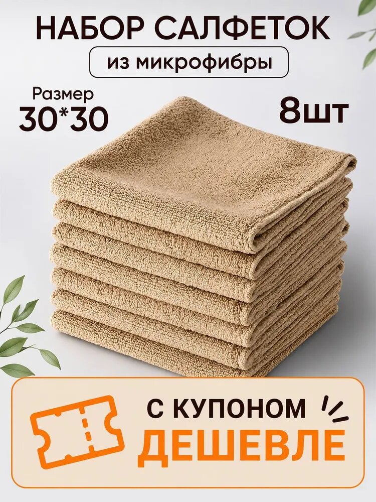 Салфетки для уборки, тряпки для кухни из плотной микрофибры бежевые, размер 30х30см - 8 шт.