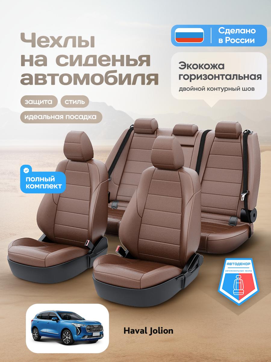 Чехлы Хавал Джолион (Haval Jolion) 2021-2024 1 кроссовер Экокожа Темно-Коричневый AD1434-CV1583-2 АвтоДекор