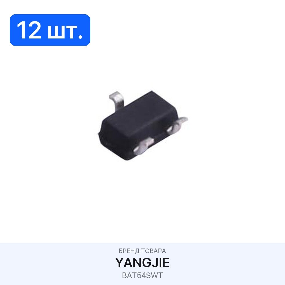 12 шт. Диод выпрямительный BAT54SWT Yangjie