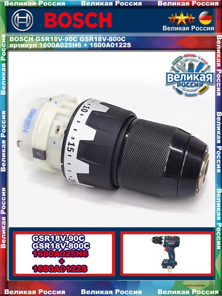 Редуктор 1600A025H6 и патрон 1600A0122S для дрелей Bosch GSR 18V-90 C и GSR 18V-800 C