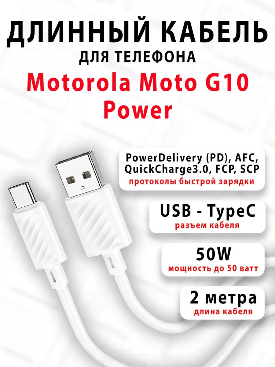 Кабель для телефона Motorola Moto G10 Power