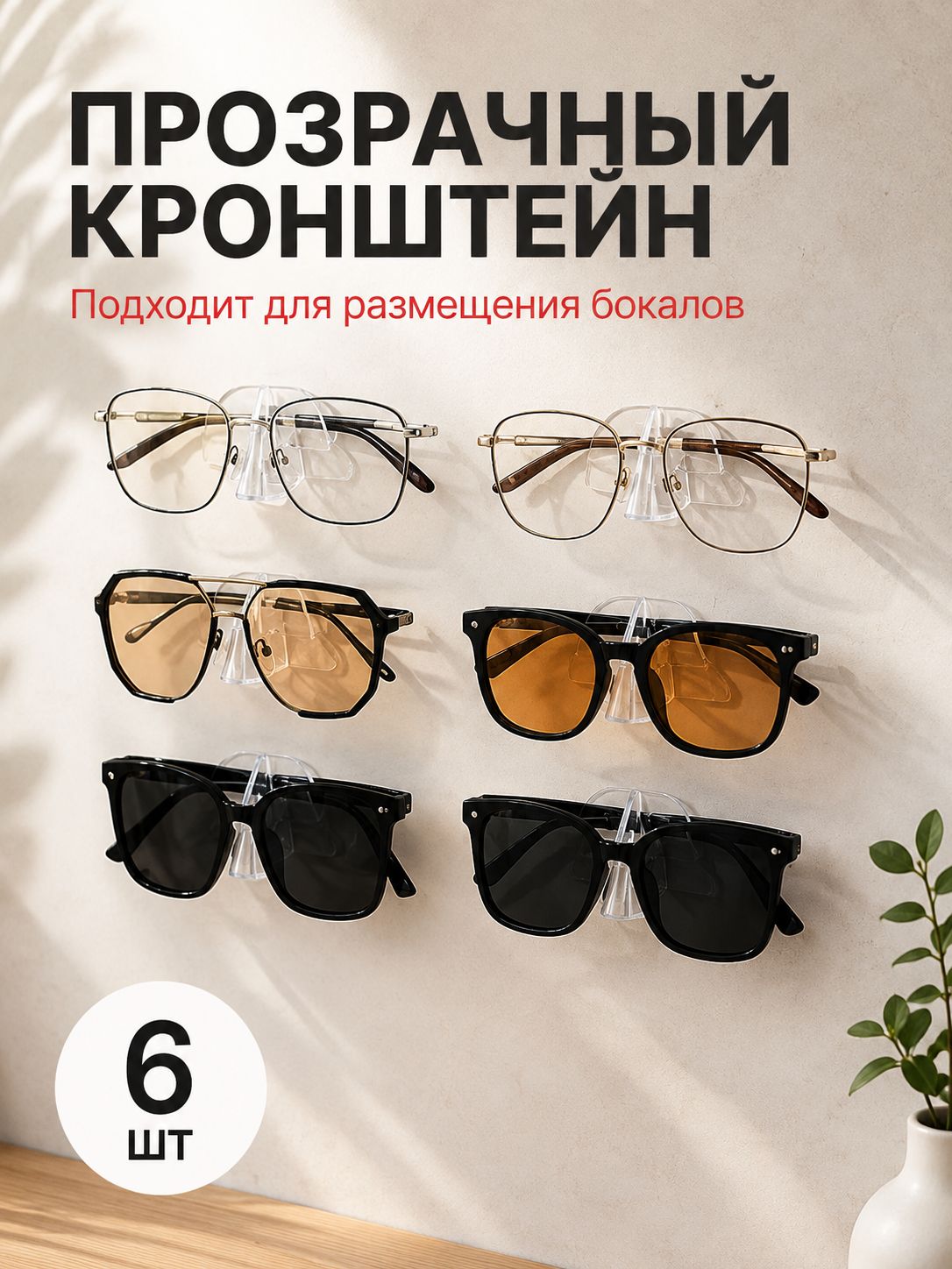 Подставка декоративная для очков, 6 шт.