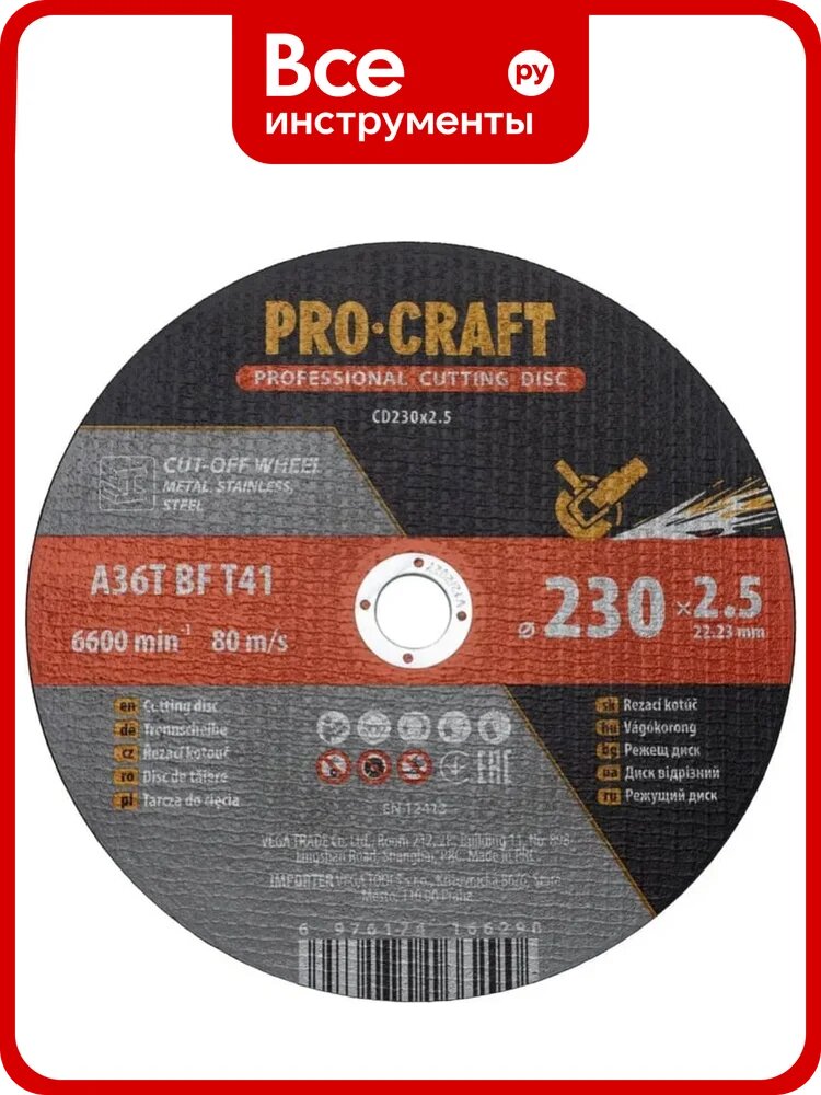 Диск отрезной по металлу Procraft 230x2.5x22.2, макс. 6600 об/мин CD230x2.5