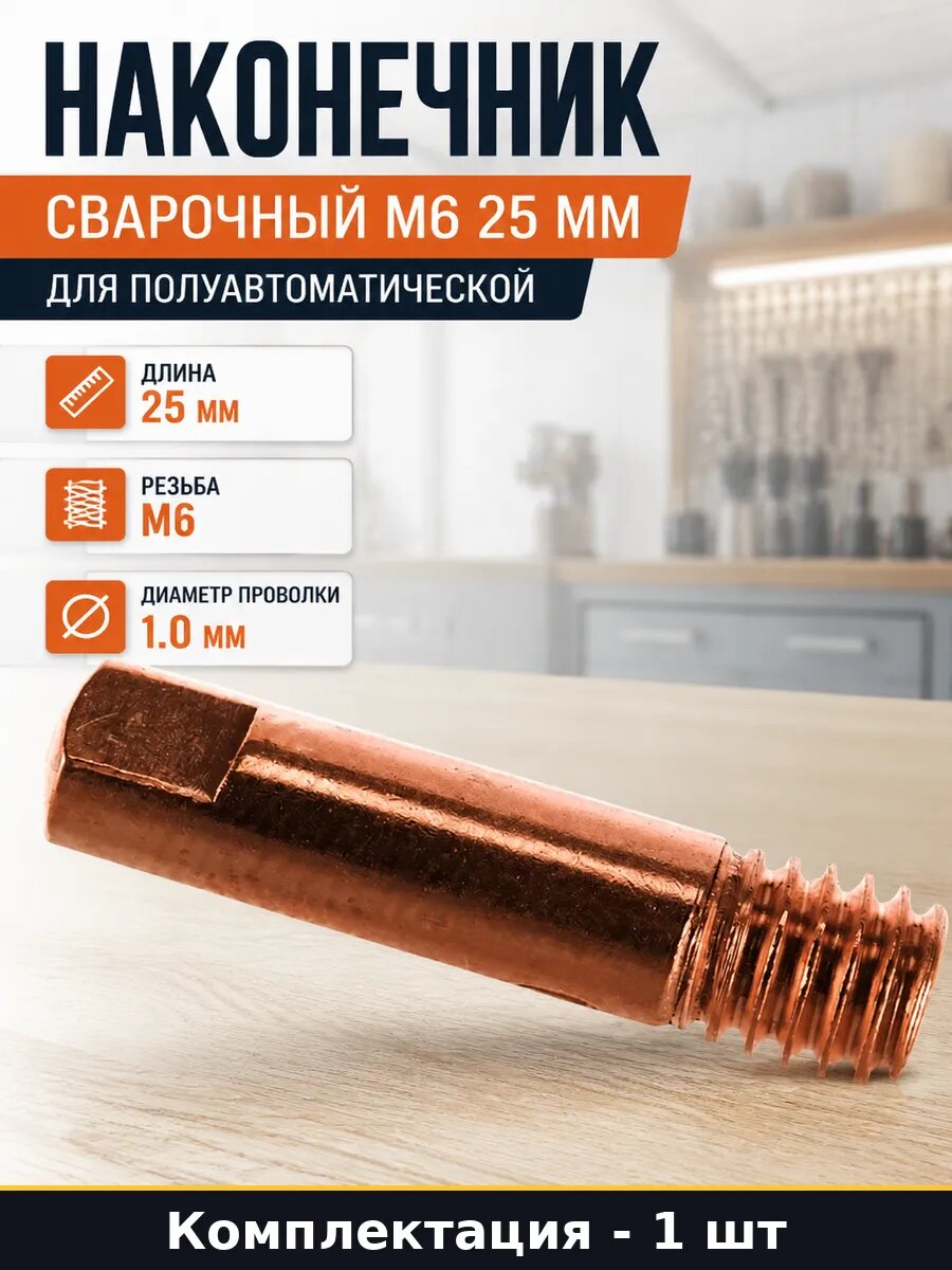 Наконечник сварочный М6 25 мм для полуавтоматической