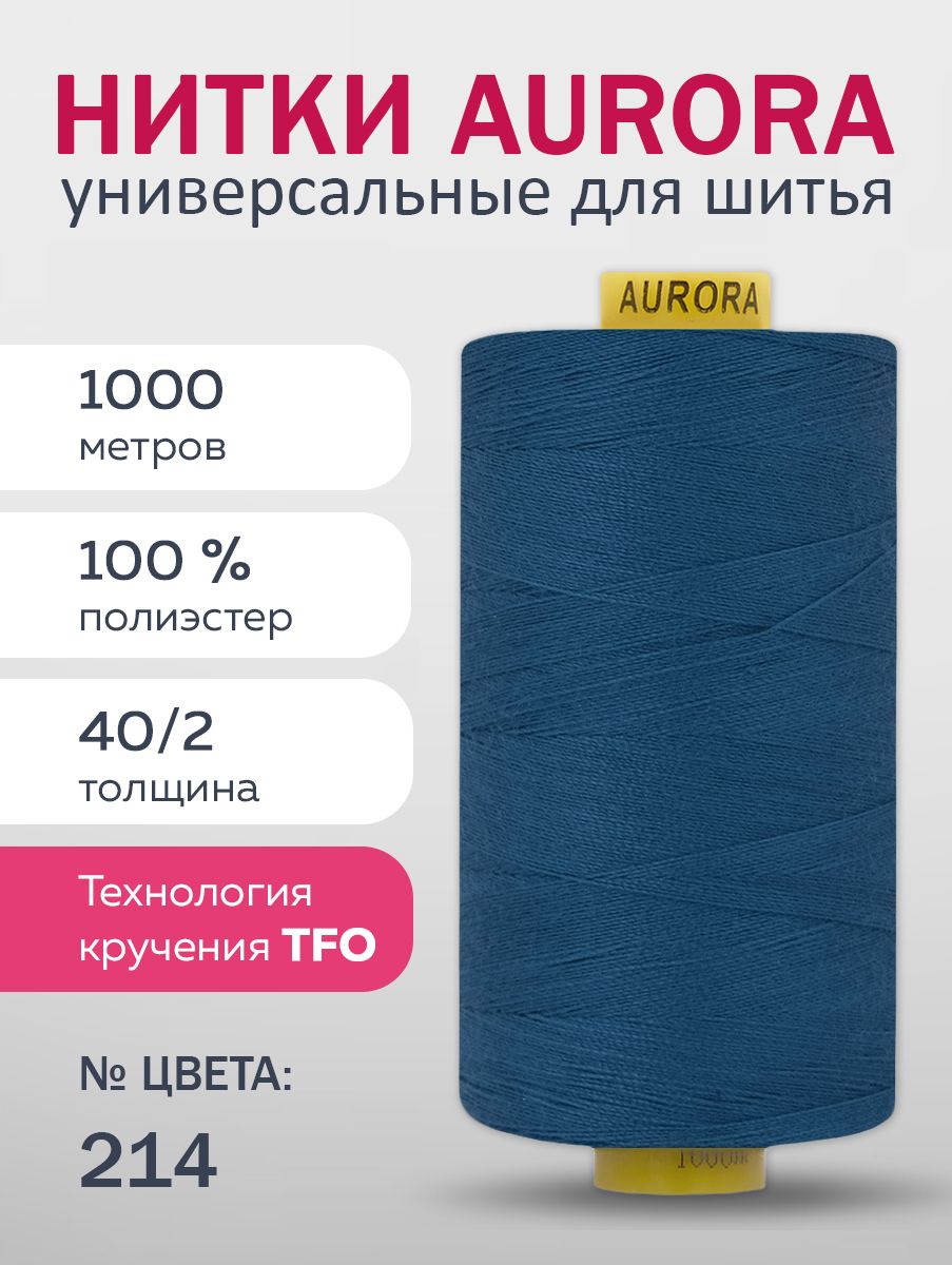 Нитки для швейных, пром. машин и оверлоков 40/2, AURORA, 1000 м, № 214