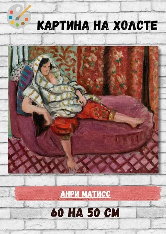 Анри Матисс "Женщина на розовом диване". Картина 60х50 см