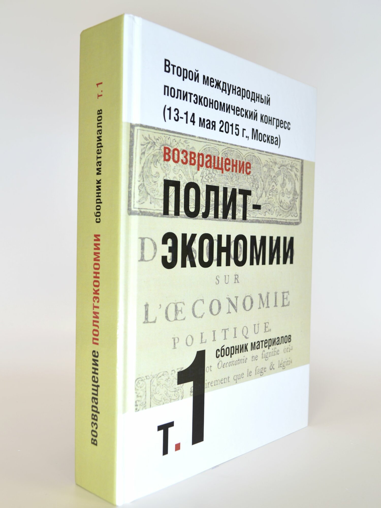 Возвращение политэкономии. Том 1. Сборник. Букинистические книги в отличном состоянии.