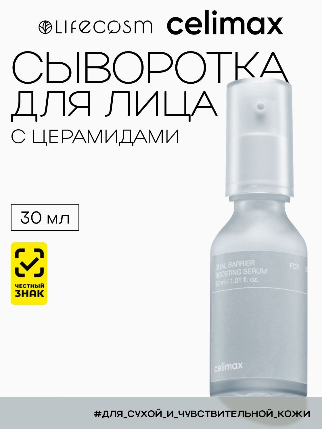 Celimax Сыворотка для лица восстанавливающая Dual barrier boosting serum Lifecosm, 30 мл