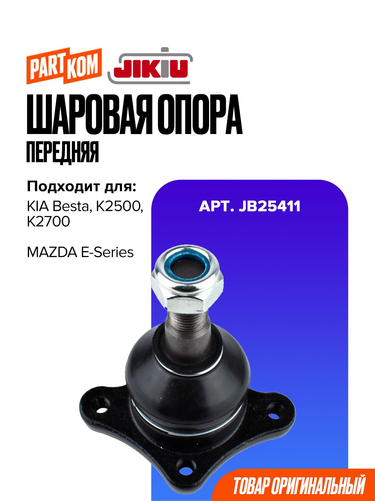 Опора шаровая передняя JIKIU JB25411 для KIA Besta, MAZDA E-Series / Киа, Мазда