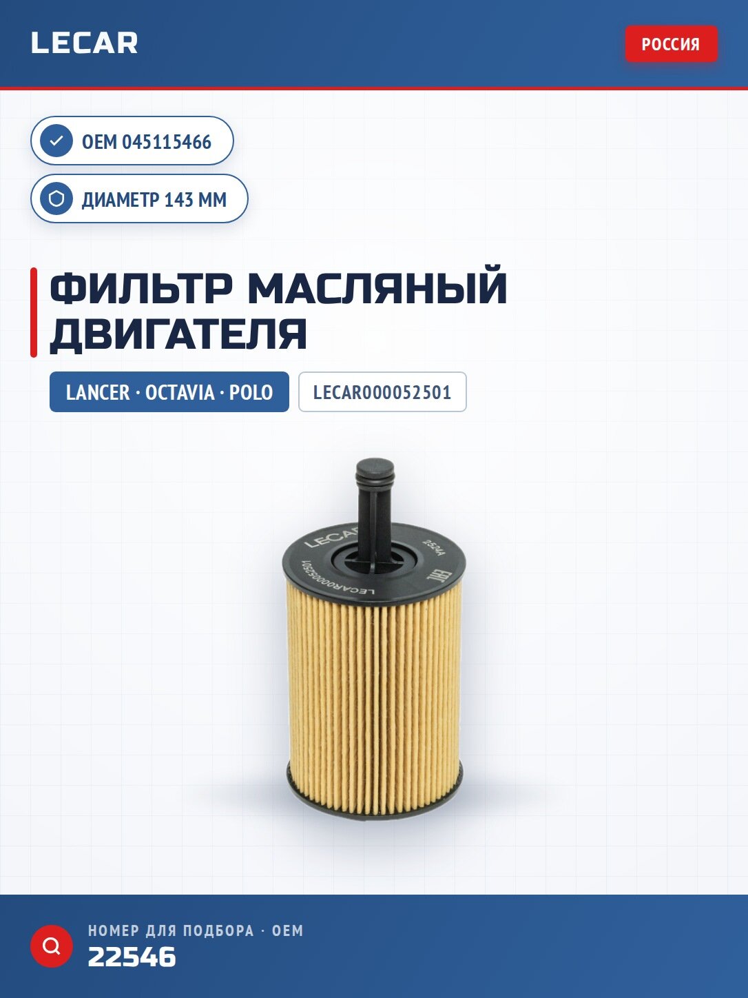 Фильтр масляный для MITSUBISHI Lancer, Skoda Octavia, Volkswagen Polo/ Passat