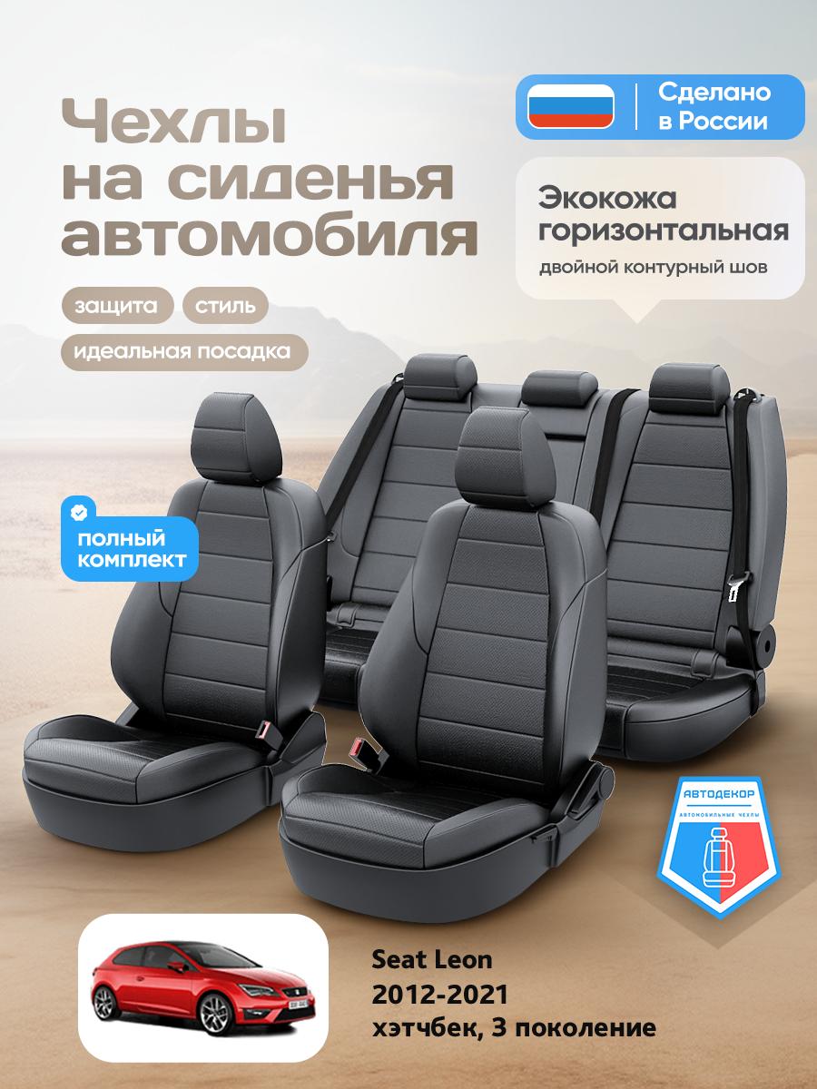 Чехлы Сеат Леон (Seat Leon) 2012-2020 3 хэтчбек Экокожа Черный AD1875-CV1609 АвтоДекор