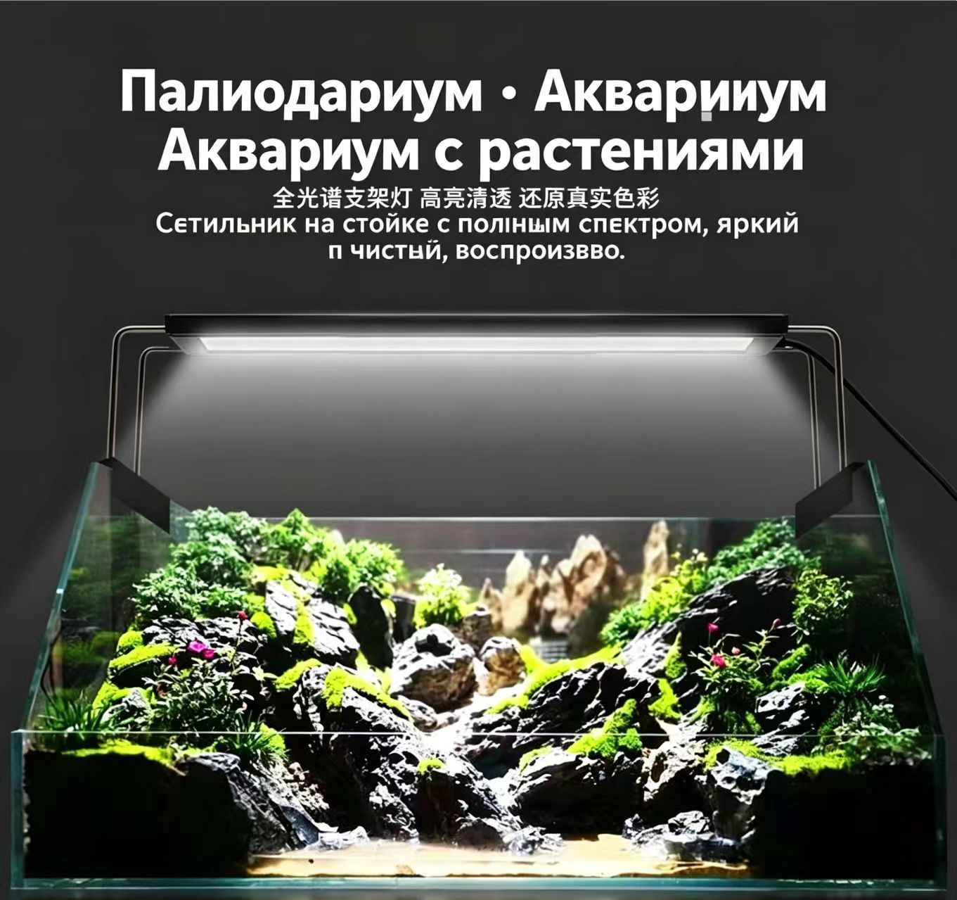 Аквариумный LED-светильник полного спектра для растений, яркая лампа на стойке для акваскейпа